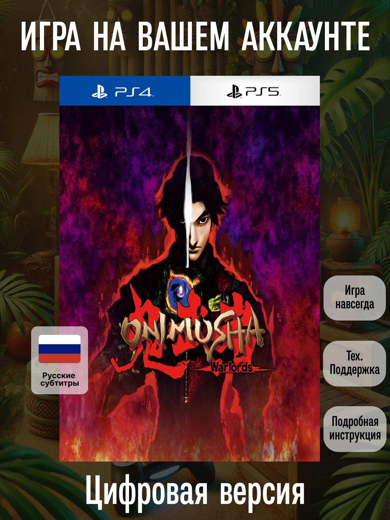 Onimusha: Warlords | PlayStation 4/5 | русские субтитры и интерфейс | Боевики