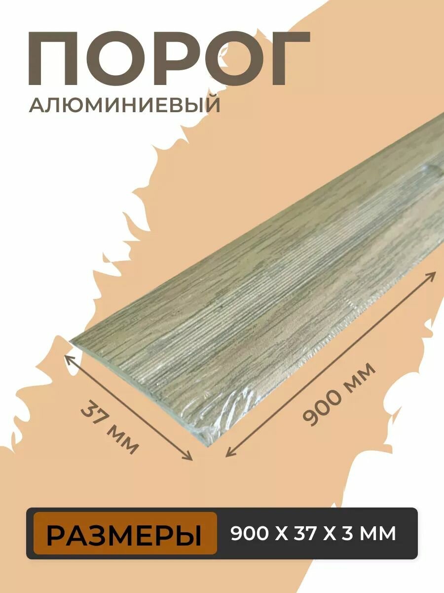 Порог для пола алюминиевый 37 x 900 мм, Клeн беленый 089, 1шт.