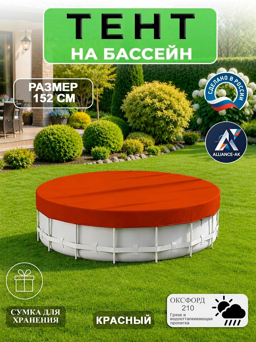Тент для круглого бассейна 152 см, красный
