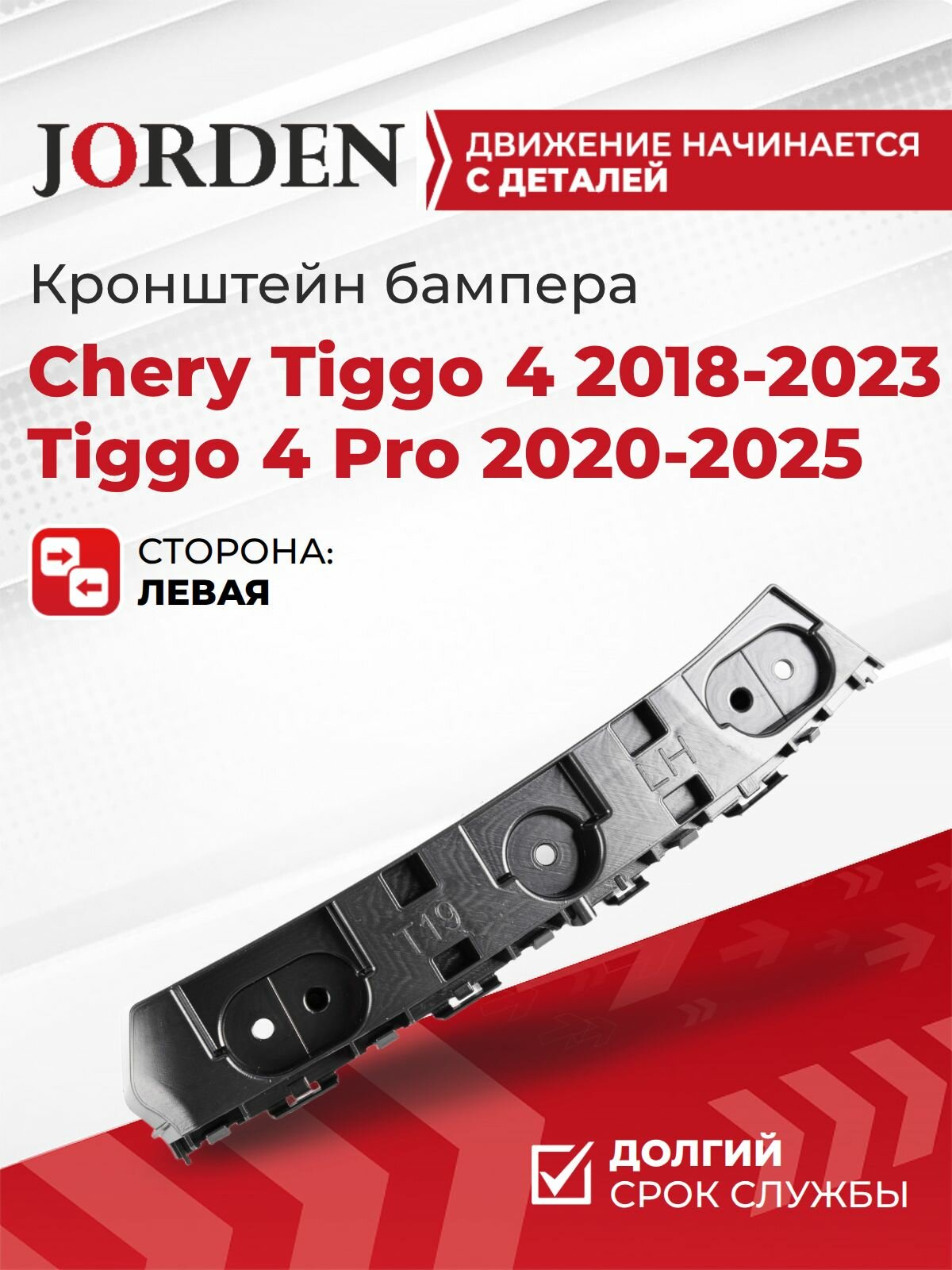 Кронштейн заднего бампера Chery Tiggo 4 2018-2023 / Tiggo 4 Pro 2020-2025 левый, крепление в бампер крепеж-направляющая OEM 602000276AA