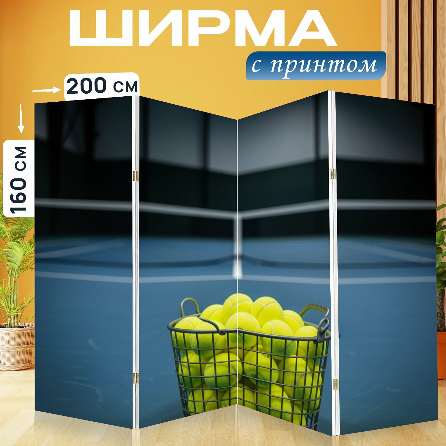 Ширма "Металлическая корзина с теннисными мячами. Сетчатая емкость с ярко-желтыми спортивными шарами стоит на." перегородка для зонирования комнаты с принтом 200x160 см. на холсте