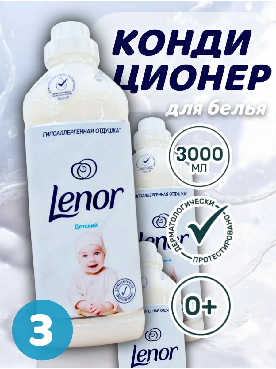 Кондиционер для белья Lenor "Детский", гипоаллергенный, антибактериальный, 3л