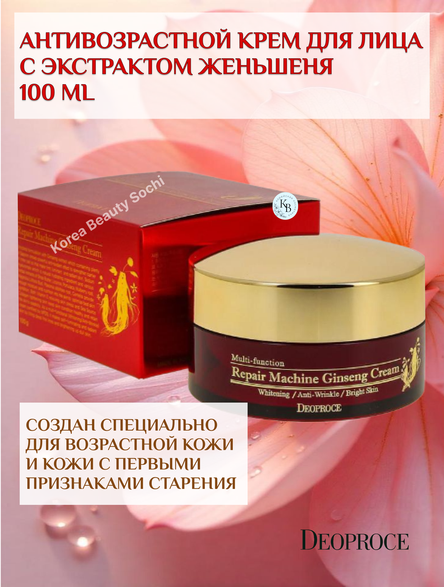 Deoproce Repair Machine Ginseng Cream Антивозрастной крем для лица с экстрактом женьшеня 100 ml