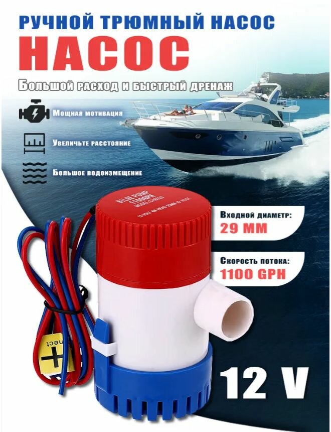 Помпа трюмная, трюмная помпа , насос для лодки, насос для воды 12v, под шланг 29 мм