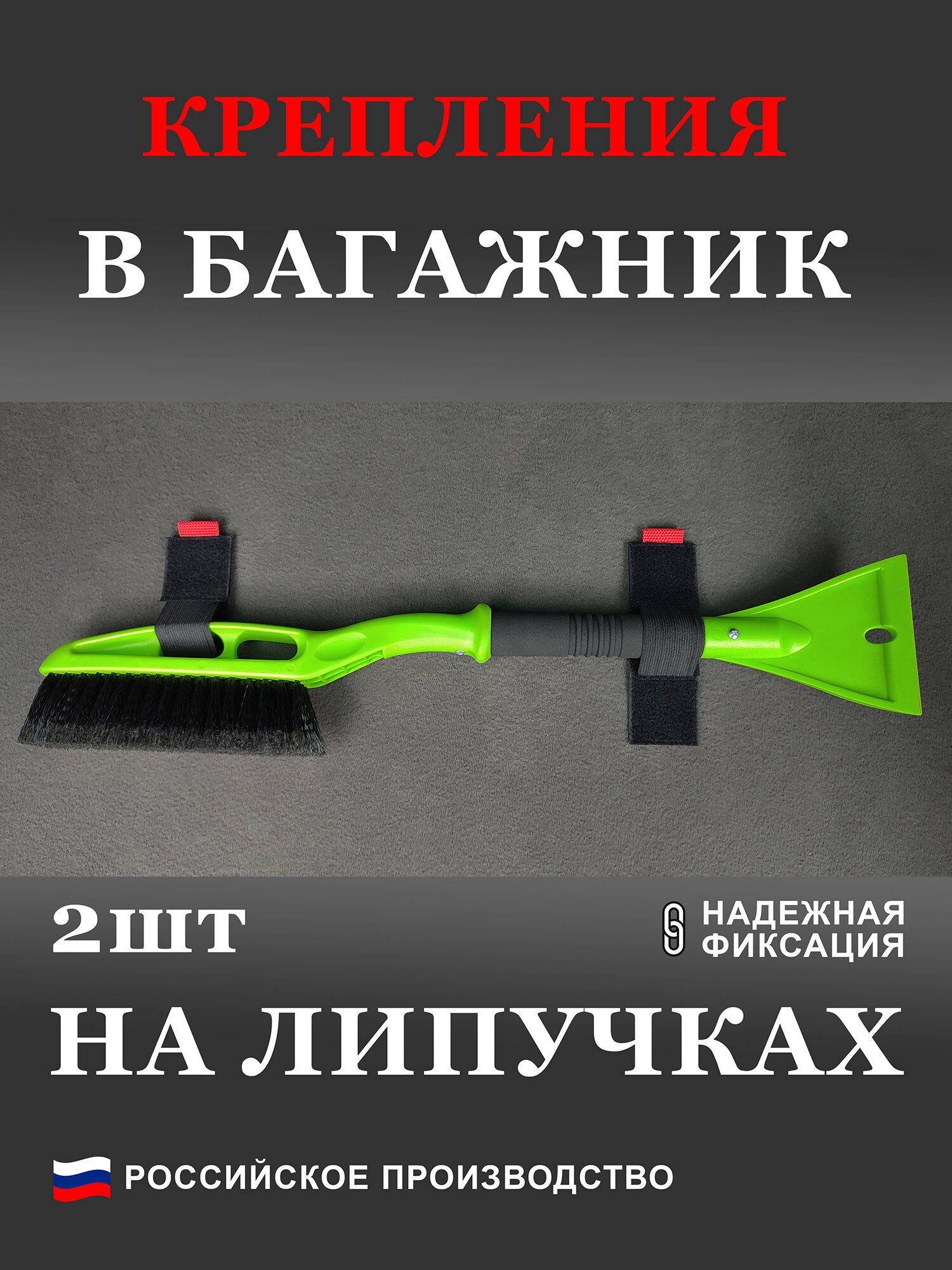 Комплект креплений на липучках в багажник для длинных предметов