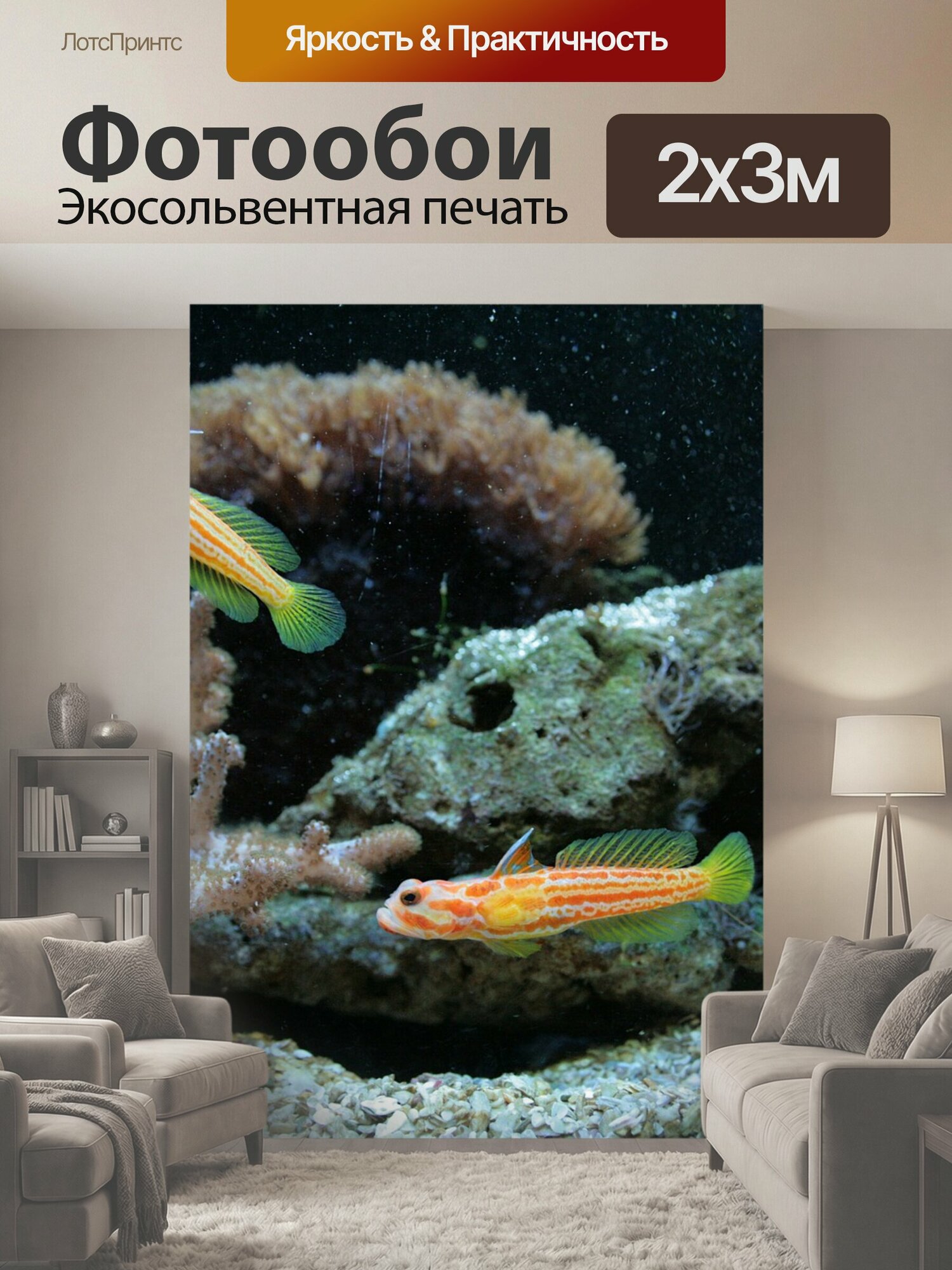 Фотообои "Морской рыбы, аквариумные рыбки, аквариум" 200x300 см. экосольвентная печать
