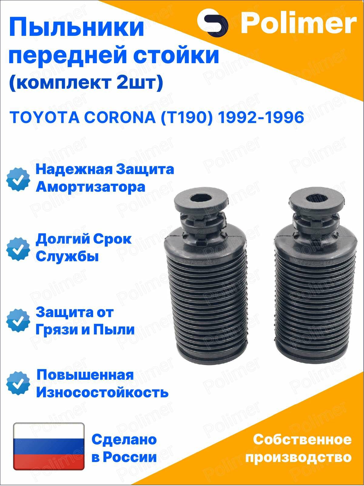 Пыльники передней стойки для Toyota Corona (T190) 1992-1996 универсальные с отбойником D-20мм (комплект 2шт)