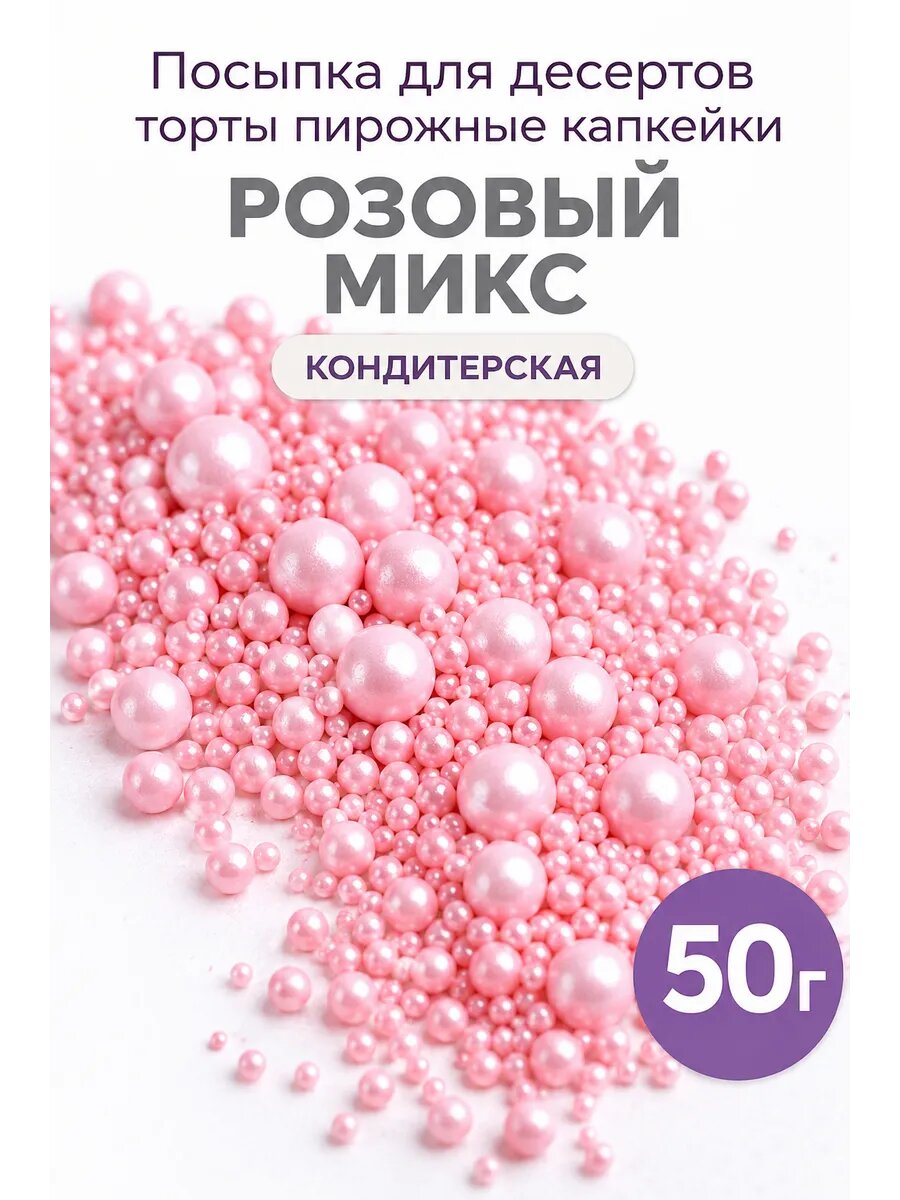 Посыпка кондитерская розовый Микс 50 г.