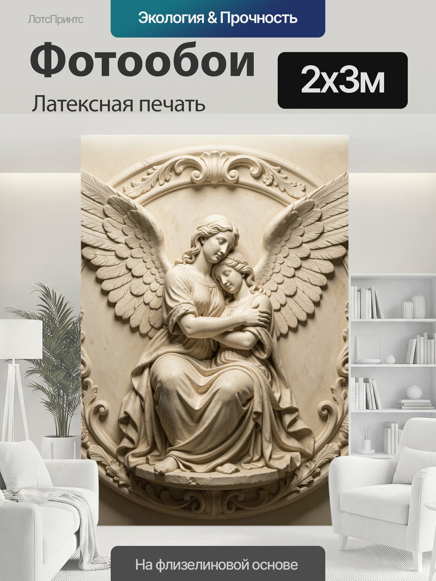 Фотообои моющиеся ударопрочные "Ангелы в нежных объятиях. Светлый барельеф с крылатыми фигурами в классическом стиле, плавные линии." 200x300 см. латексная печать