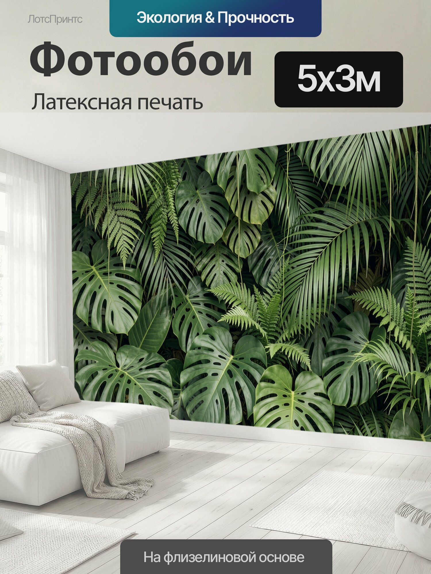 Фотообои моющиеся ударопрочные "Тропические листья в густой зелени. Пышная композиция из экзотической листвы: крупные монстеры, пальмовые ветви и." 500x300 см. латексная печать