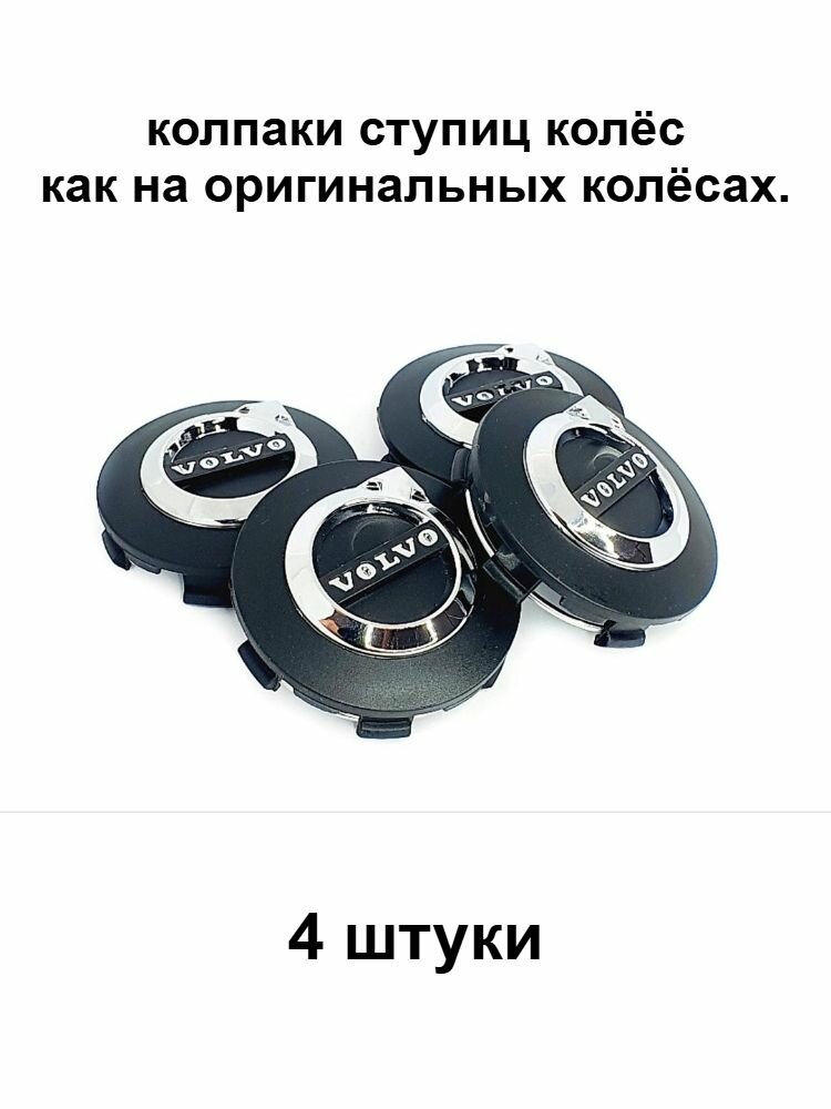 Колпачки ступицы 65 мм для Volvo S90 XC60 XC90 S80 S40 S60 V40 V60 V90 C30 - центральные заглушки дисков, комплект
