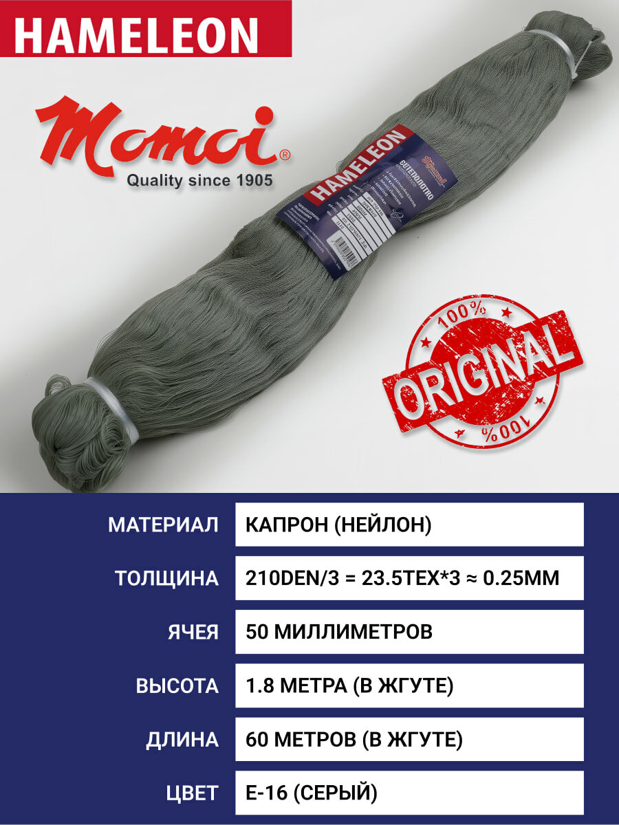 Сетеполотно Хамелеон/Momoi из капрона 210den/3 (0.25 мм) (Высота(м):1,8 | Длина(м):60 | Нить:210den/3 | серый | Ячея(мм):50 |)