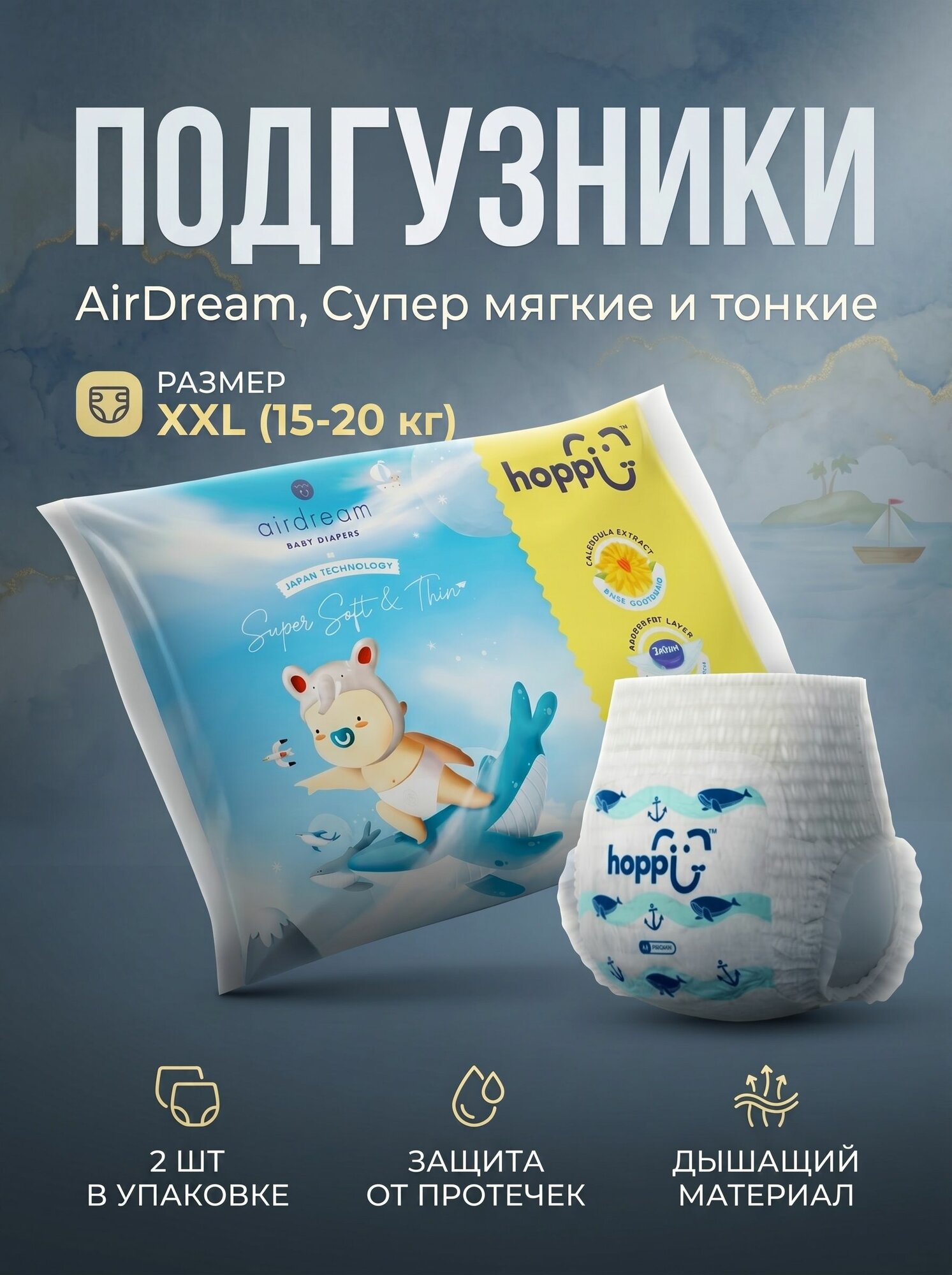 Подгузники трусики детские Hoppi AirDream Travel Pack, размер XXL 15-20 кг, 2 шт.