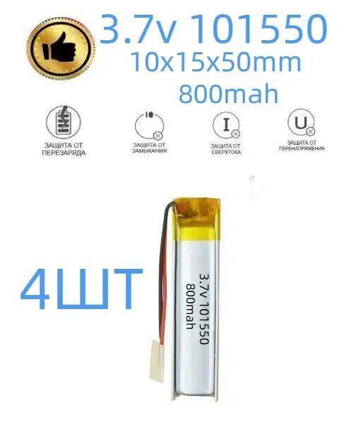 Аккумулятор (батарея) 101550 800mAh 3,7v (50х15х10 мм) для детских игрушек, видеорегистраторов, навигаторов и тд