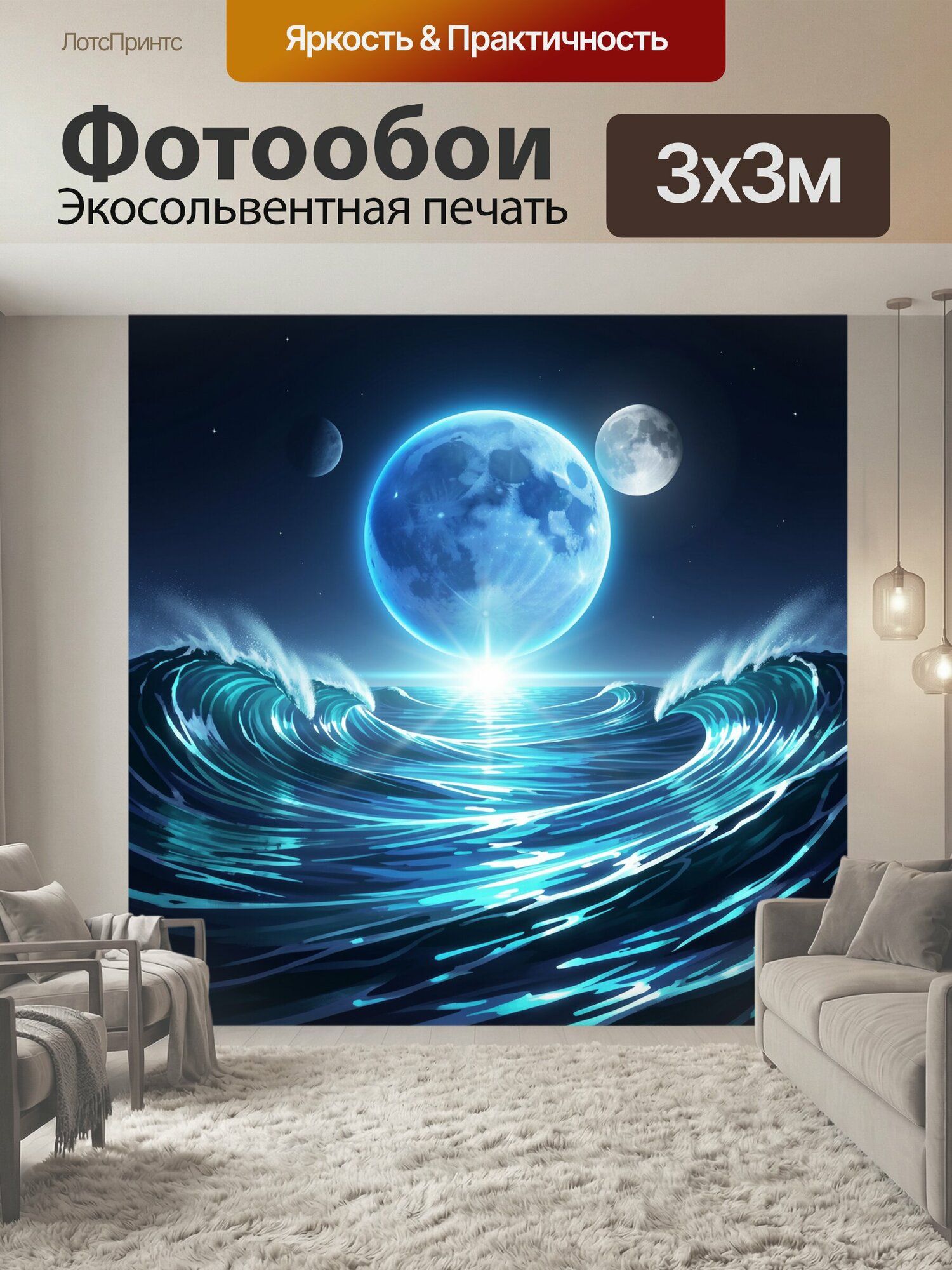 Фотообои "Космический океан под луной. Фантастический ночной пейзаж с сияющей планетой, двумя лунами и бирюзовыми волнами. Неоновое свечение." 300x300 см. экосольвентная печать