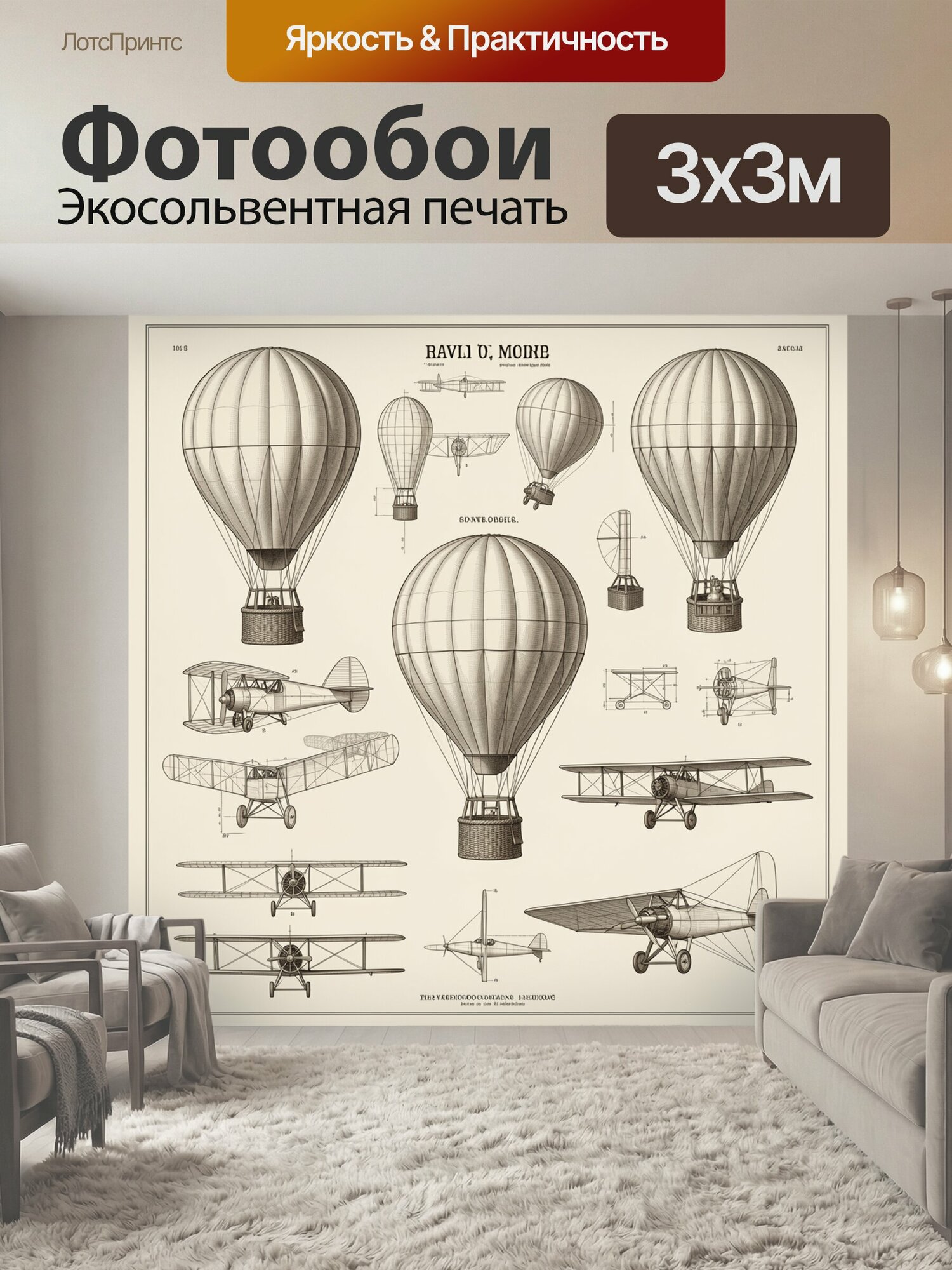 Фотообои "Воздушные шары и ретро самолёты. Старинные чертежи летательных аппаратов, дирижаблей и бипланов в винтажной технической графике." 300x300 см. экосольвентная печать