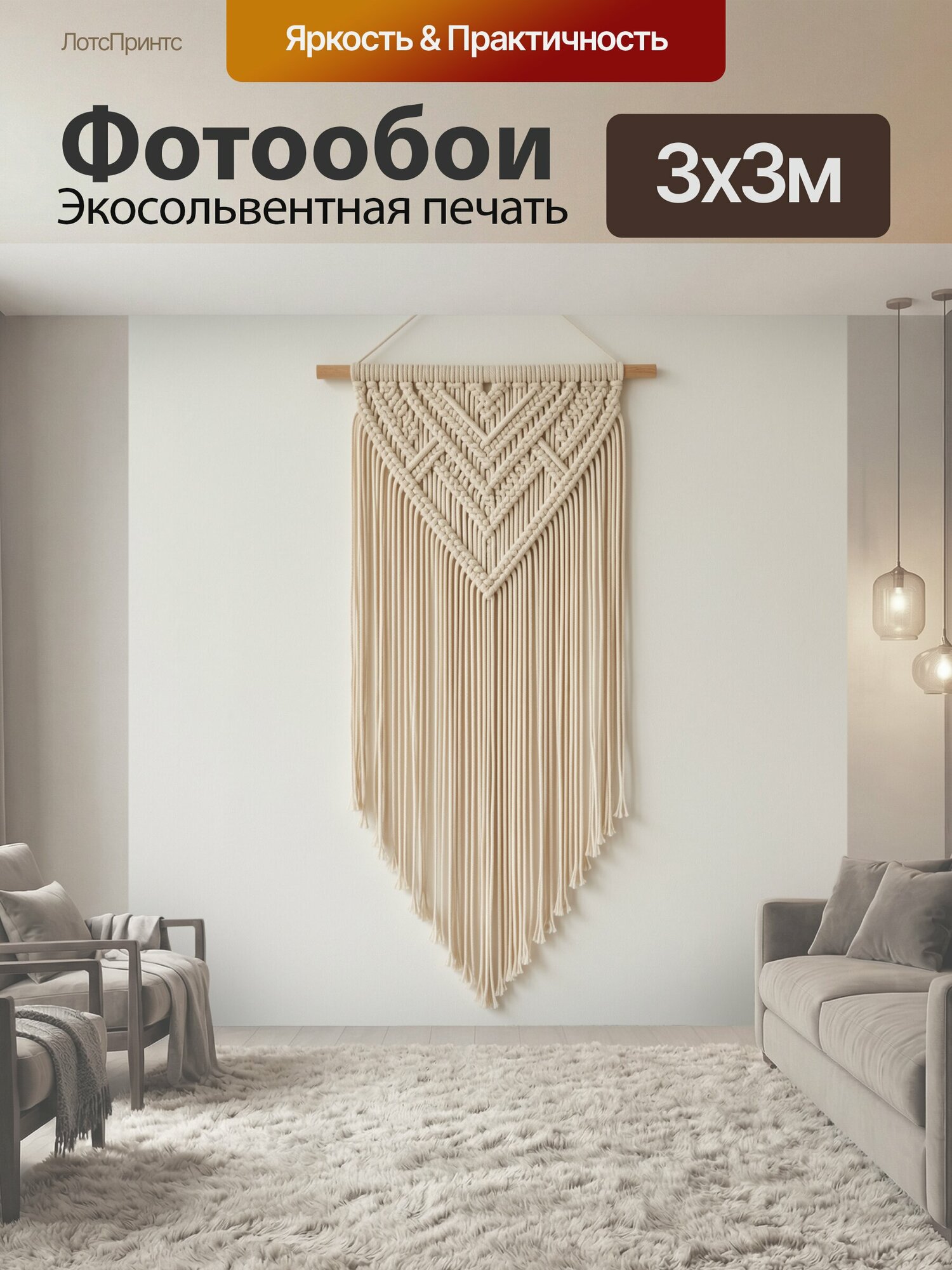 Фотообои "Макраме в бежевых тонах. Минималистичное плетение ручной работы с геометрическим узором, длинными нитями и деревянной планкой." 300x300 см. экосольвентная печать