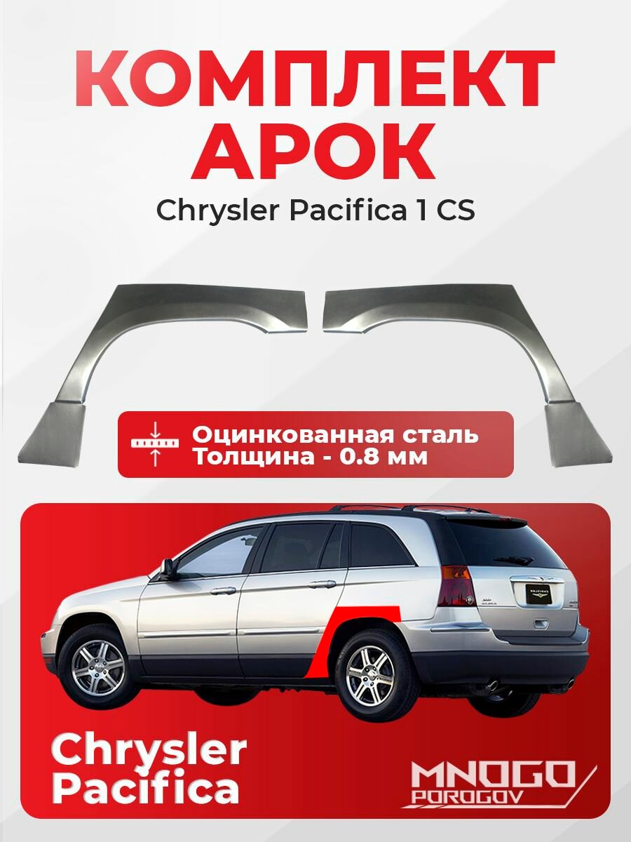 Комплект задних арок на Chrysler Pacifica 1 (CS) вн-к 5 дверей 2003-2008 оцинкованная сталь, толщина 0,8 мм Крайслер Пацифика , комплект 2 шт. кузовной ремонт.