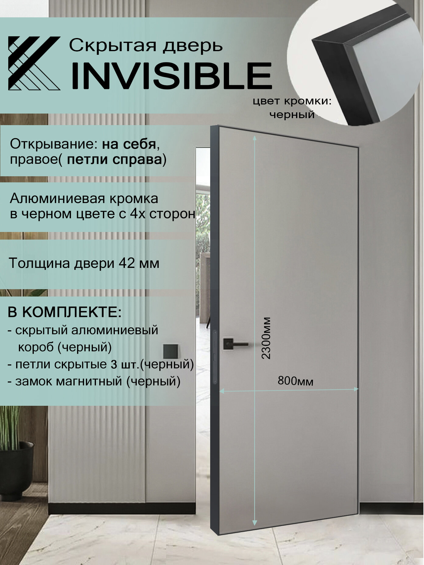 Комплект скрытая дверь под покраску 800x2300, открывание на себя, петли справа, черная кромка