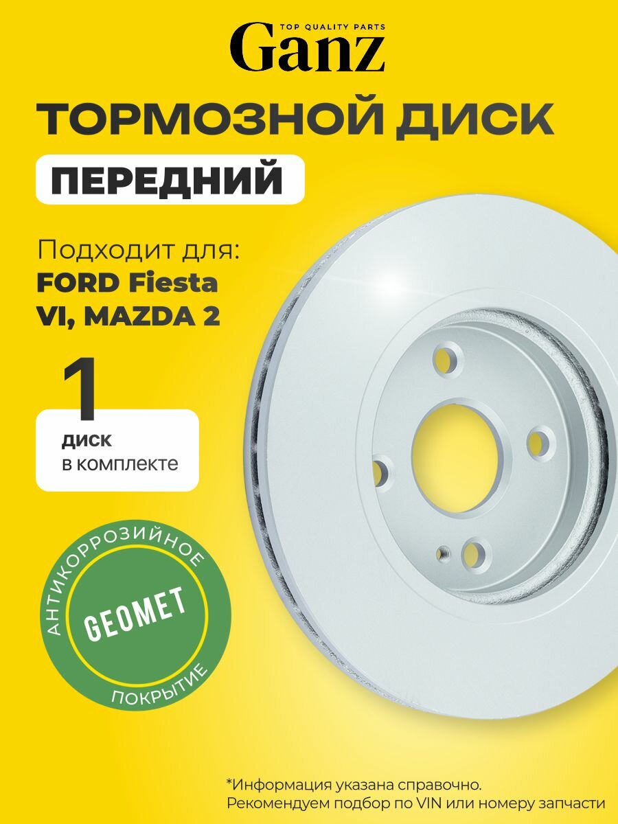 Диск тормозной передний с покрытием FORD Fiesta VI 10 MAZDA 2 08 Vent.D 258mm GANZ GIJ06217