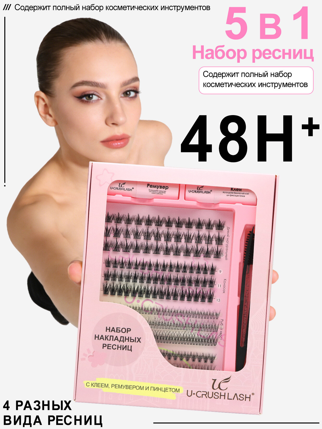 Ресницы накладные U Crushlash, изгиб D, с премиум-клеем, 264 шт.