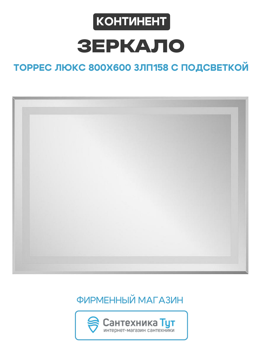 Зеркало Континент Торрес Люкс 800x600 ЗЛП158 с подсветкой с механическим выключателем стекло