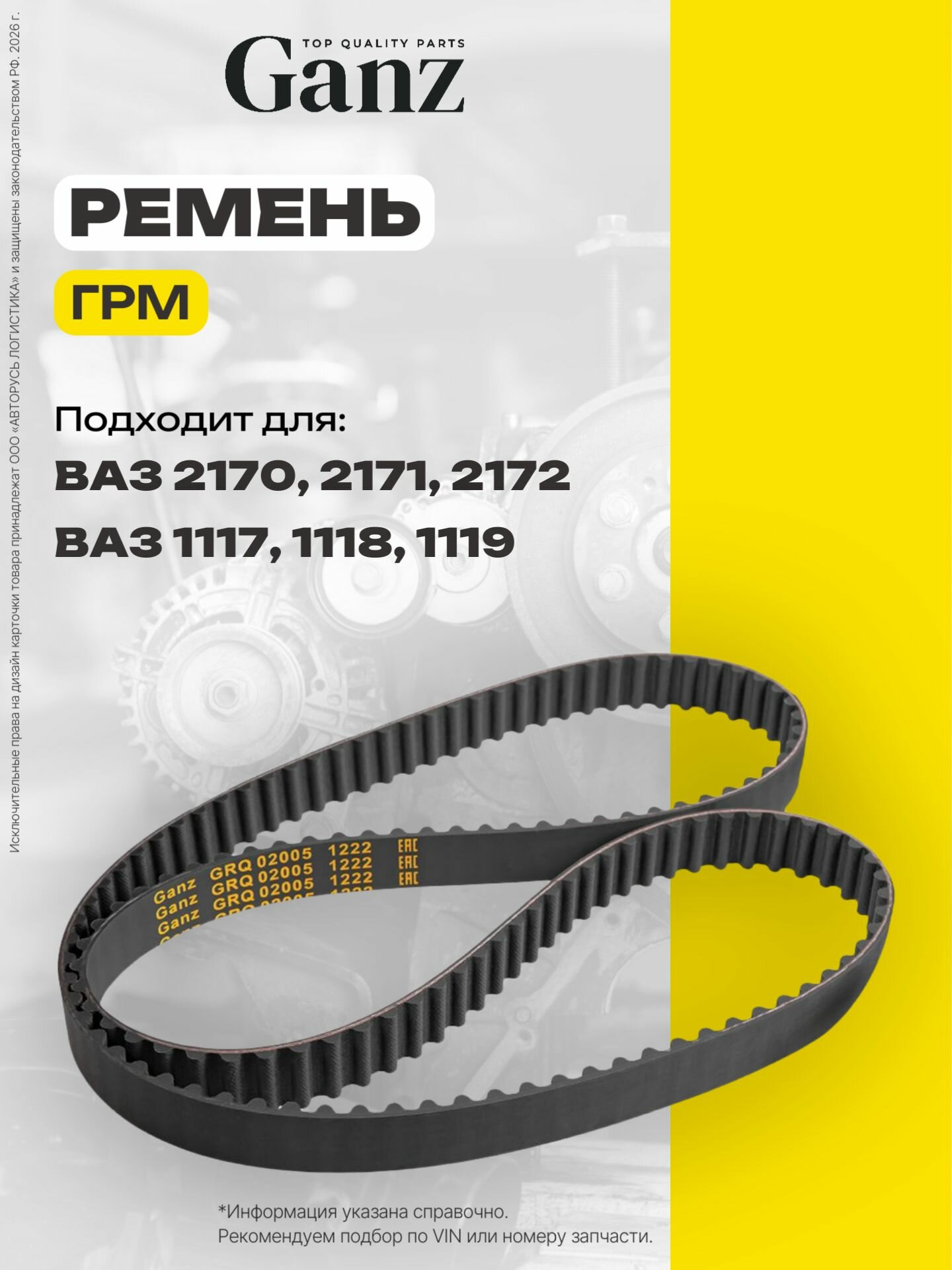 Ремень ГРМ подходит для ВАЗ 2170 GANZ GRQ02005