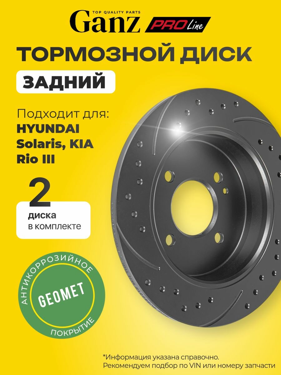 Диск тормозной задний перфорированный PRO Line PREMIUM с покрытием компл 2 шт HYUNDAI Solaris 10 KIA Rio III GANZ GIJ06001S