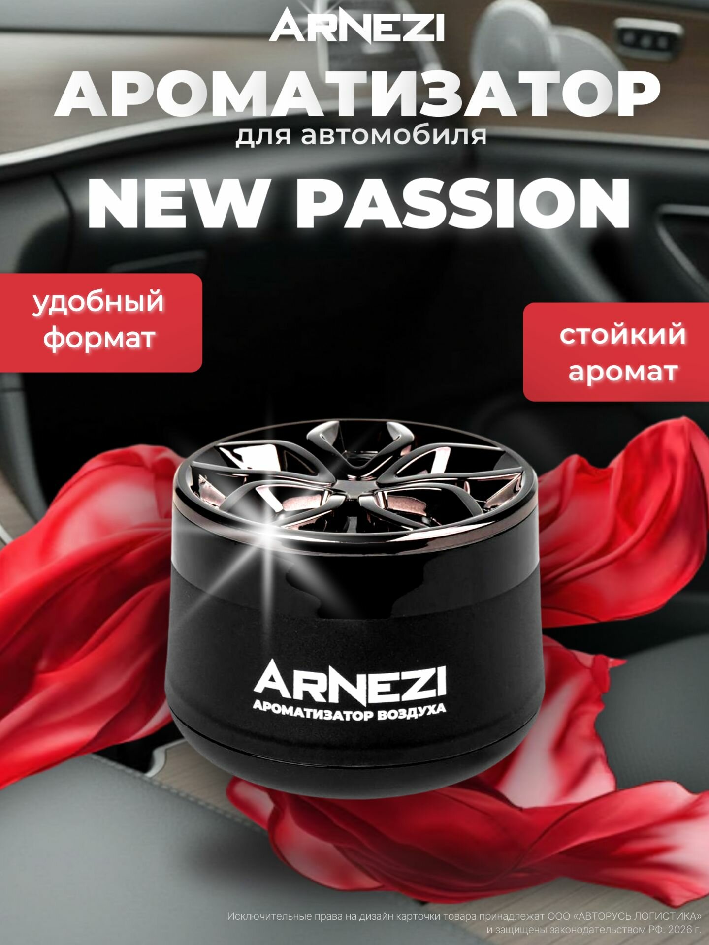 Ароматизатор гелевый AS-01 New Passion Arnezi A1510007