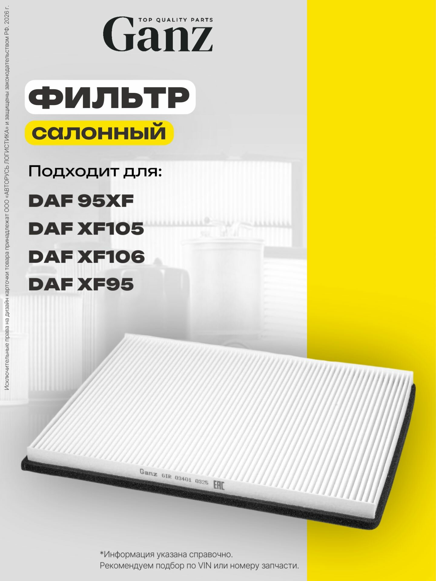 Фильтр салонный DAF 95XF XF105 XF106 XF95 GANZ GIR03401