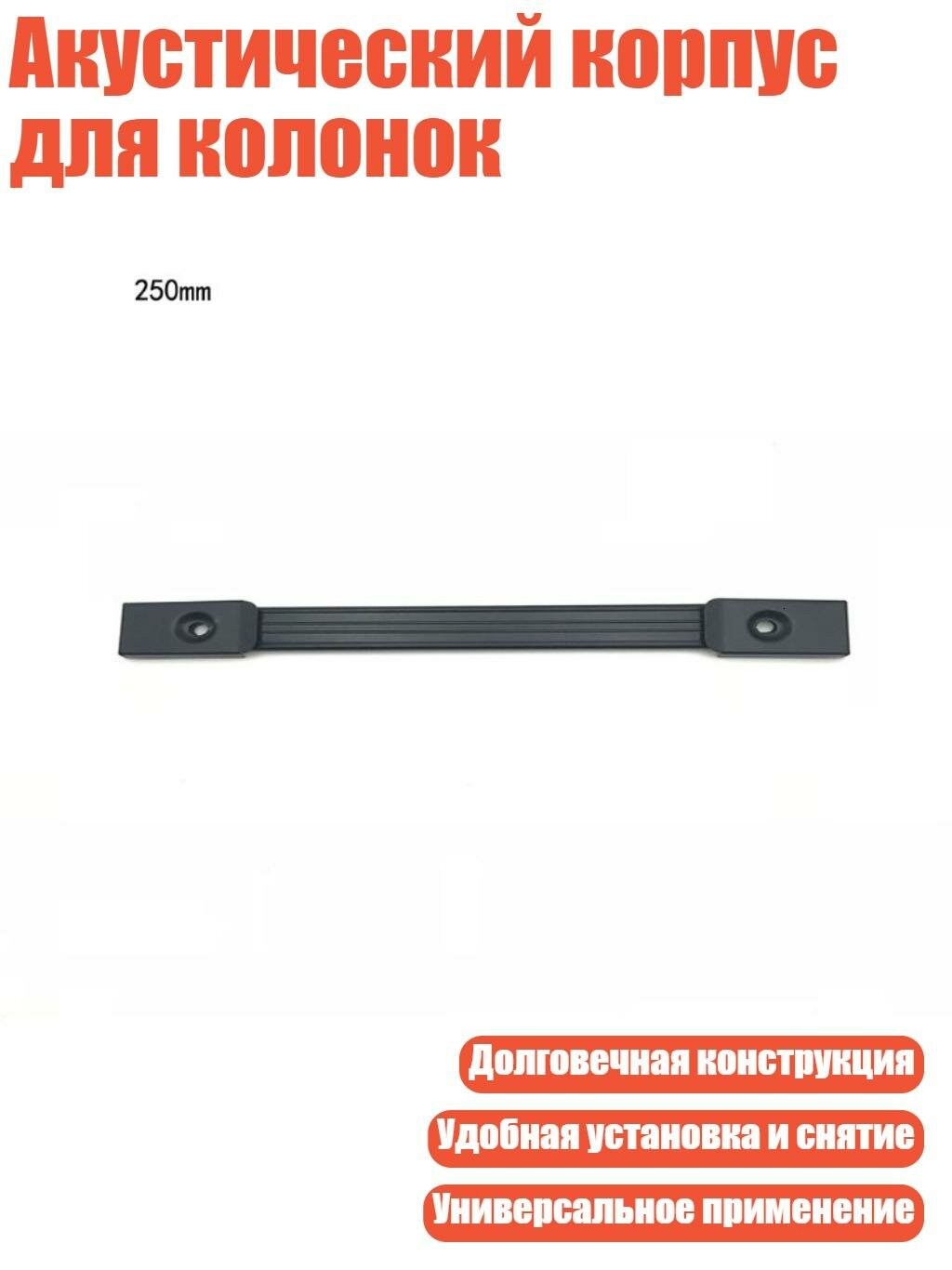 Акустический корпус для колонок, Черный - 25cm