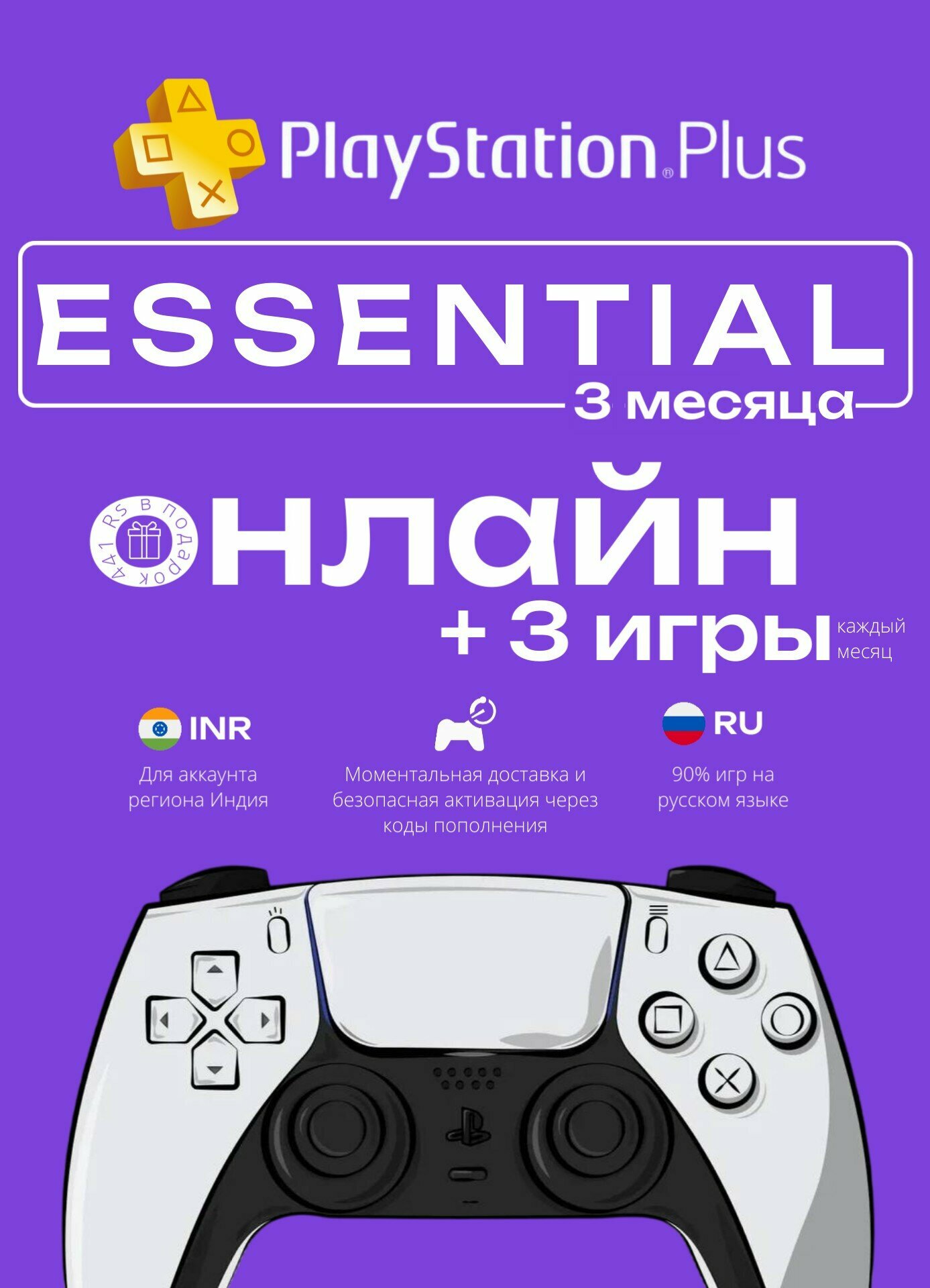 Подписка PlayStation Plus Essential 3 месяца Индия / PS Plus игры для PS4 и PS5