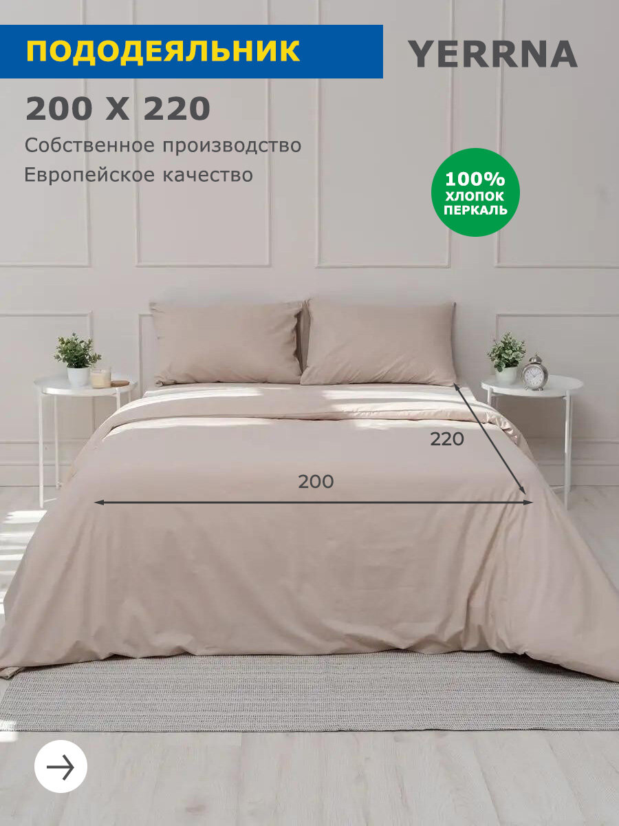 Пододеяльник евро 200х220, перкаль, хлопок, YERRNA