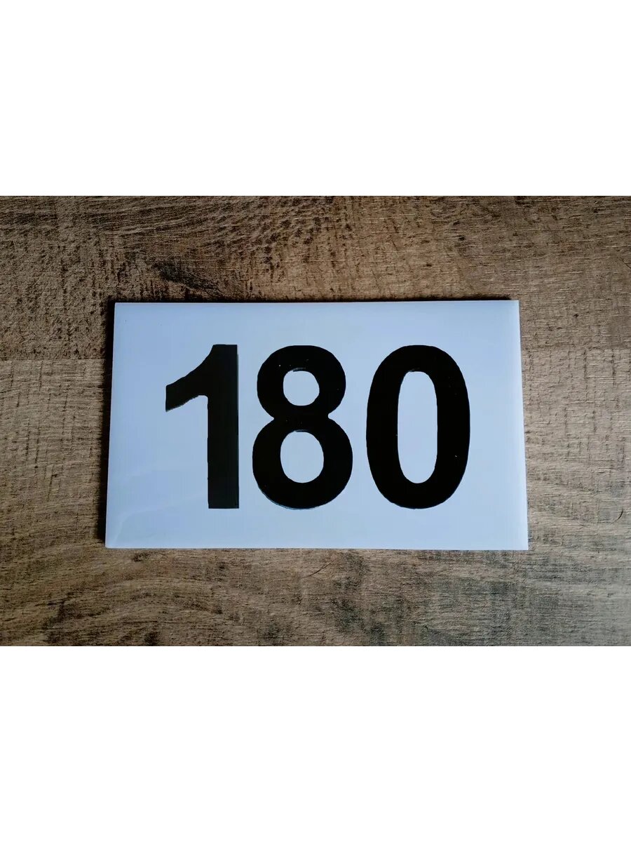 Цифры на дверь, табличка белая 180