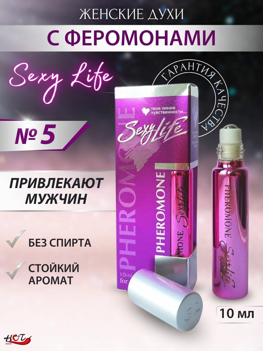 Масляные духи женские с феромонами Sexy Life №5 парфюм стойкие 10 ml. для женщин объем 10 мл