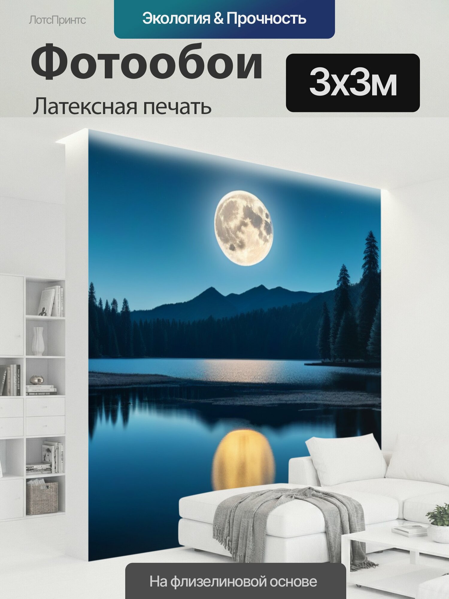Фотообои моющиеся ударопрочные "Луна и безмятежное озеро" 300x300 см. латексная печать