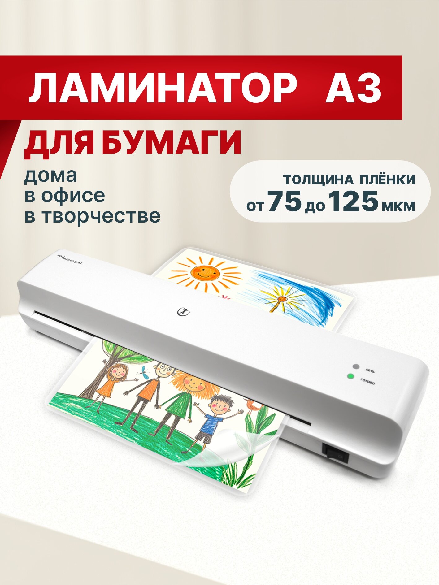 Ламинатор для бумаги А3, "МойЛаминатор А3" белый, толщина пленки 75 - 125 мкм