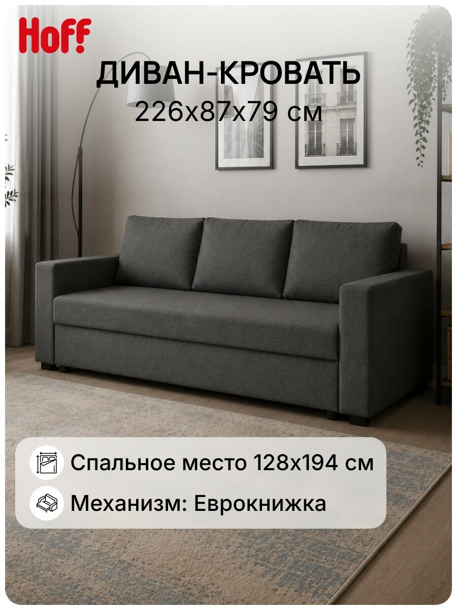 Диван-кровать Hoff Торонто 226х87х79 см, еврокнижка, рогожка, цвет тёмный серый