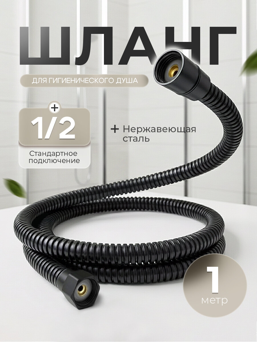 Шланг для гигиенического душа, биде 100см из нержавеющей стали, универсальный