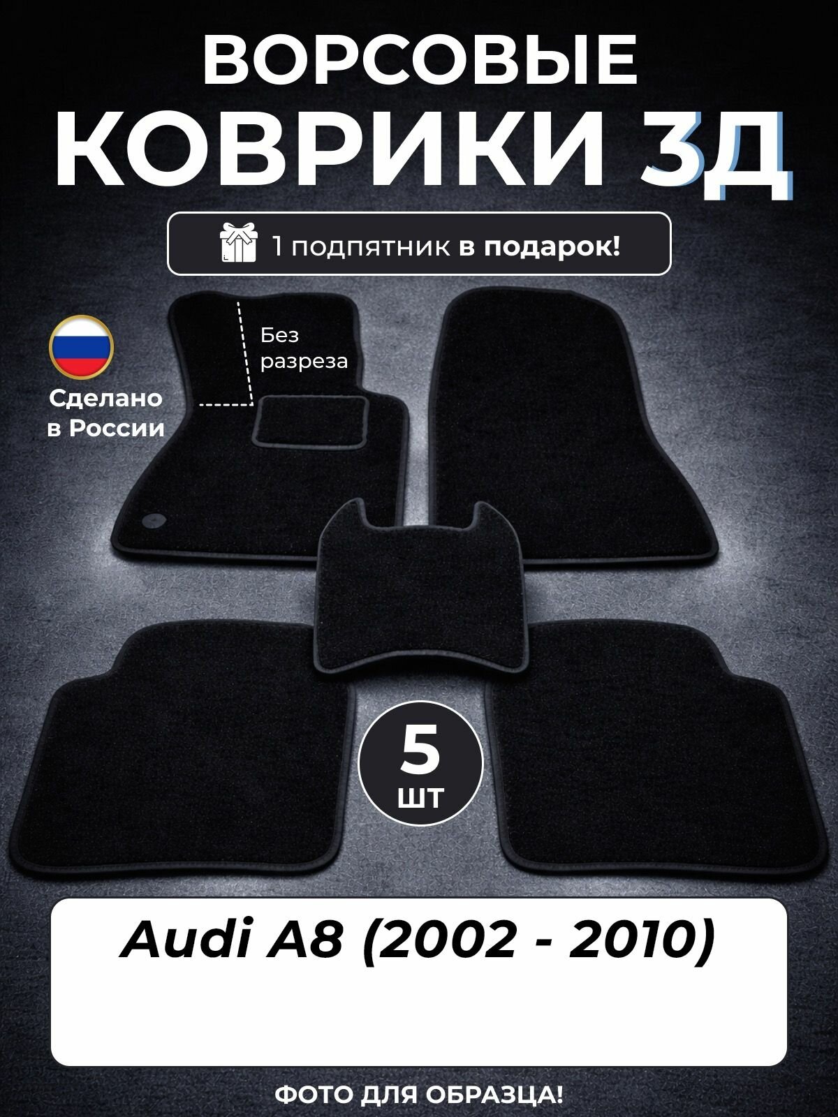 Ворсовые 3Д коврики для Audi A8 (D3, 4E) (2002 - 2010)/ Ауди А8