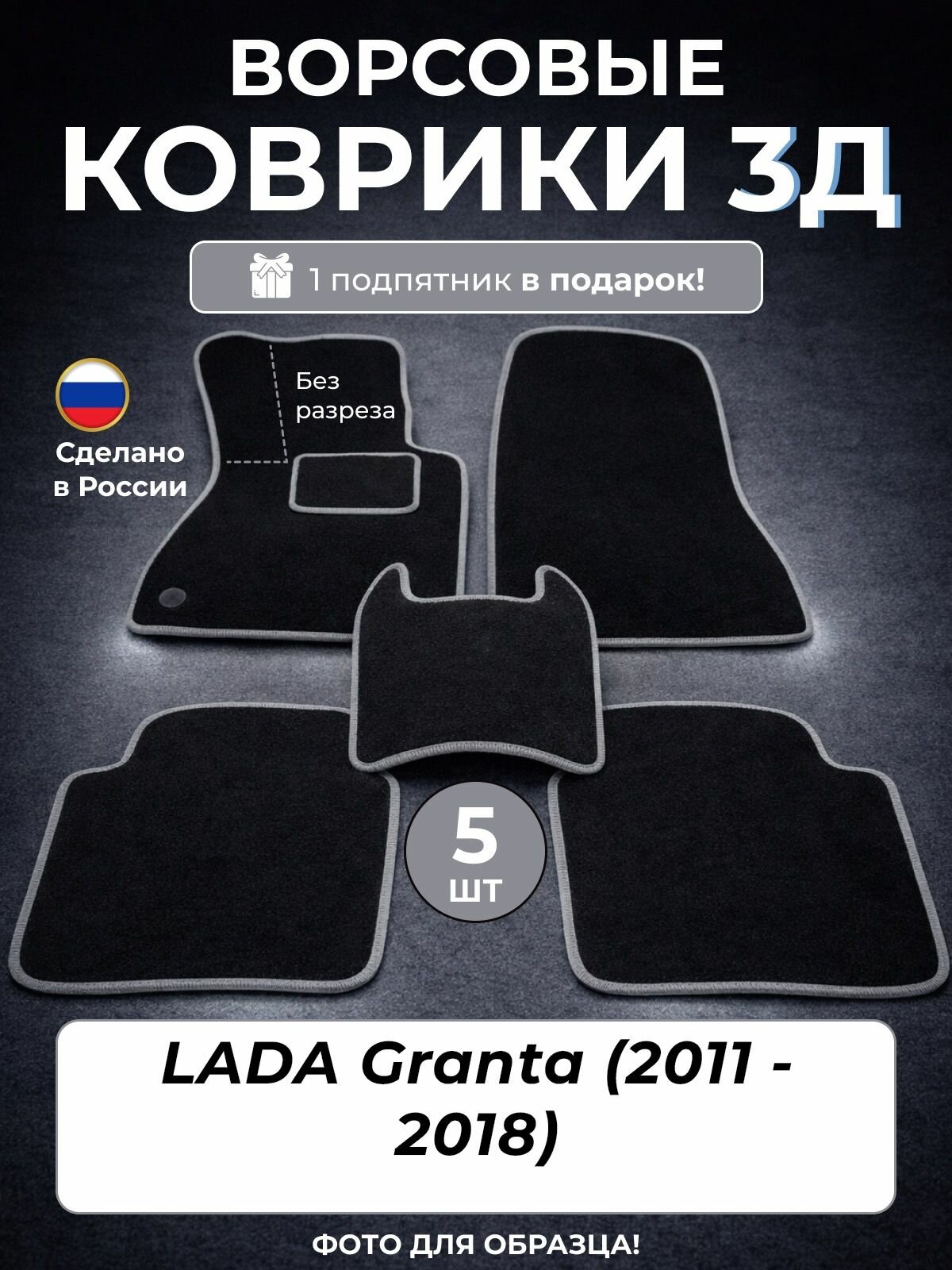 Ворсовые 3Д коврики для LADA (ВАЗ) Granta (2011 - 2018)/ Лада Гранта