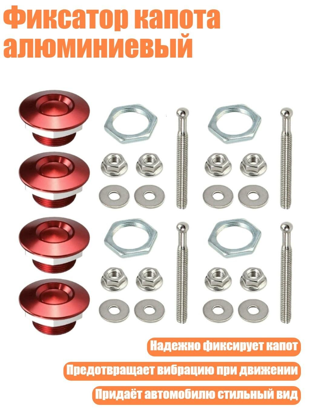 Фиксатор капота алюминиевый, красный