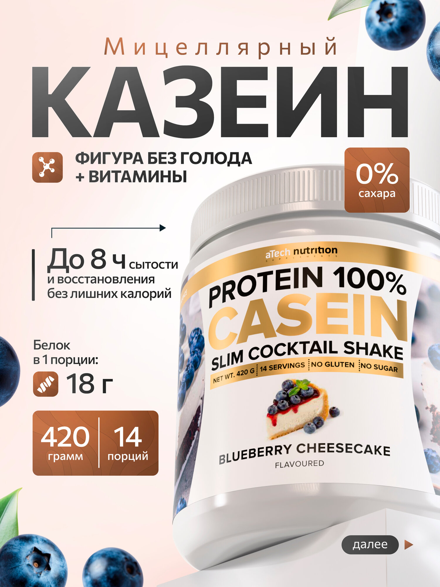 Коктейль протеиновый aTech Nutrition "Casein", казеин, с черникой, без сахара, 420г