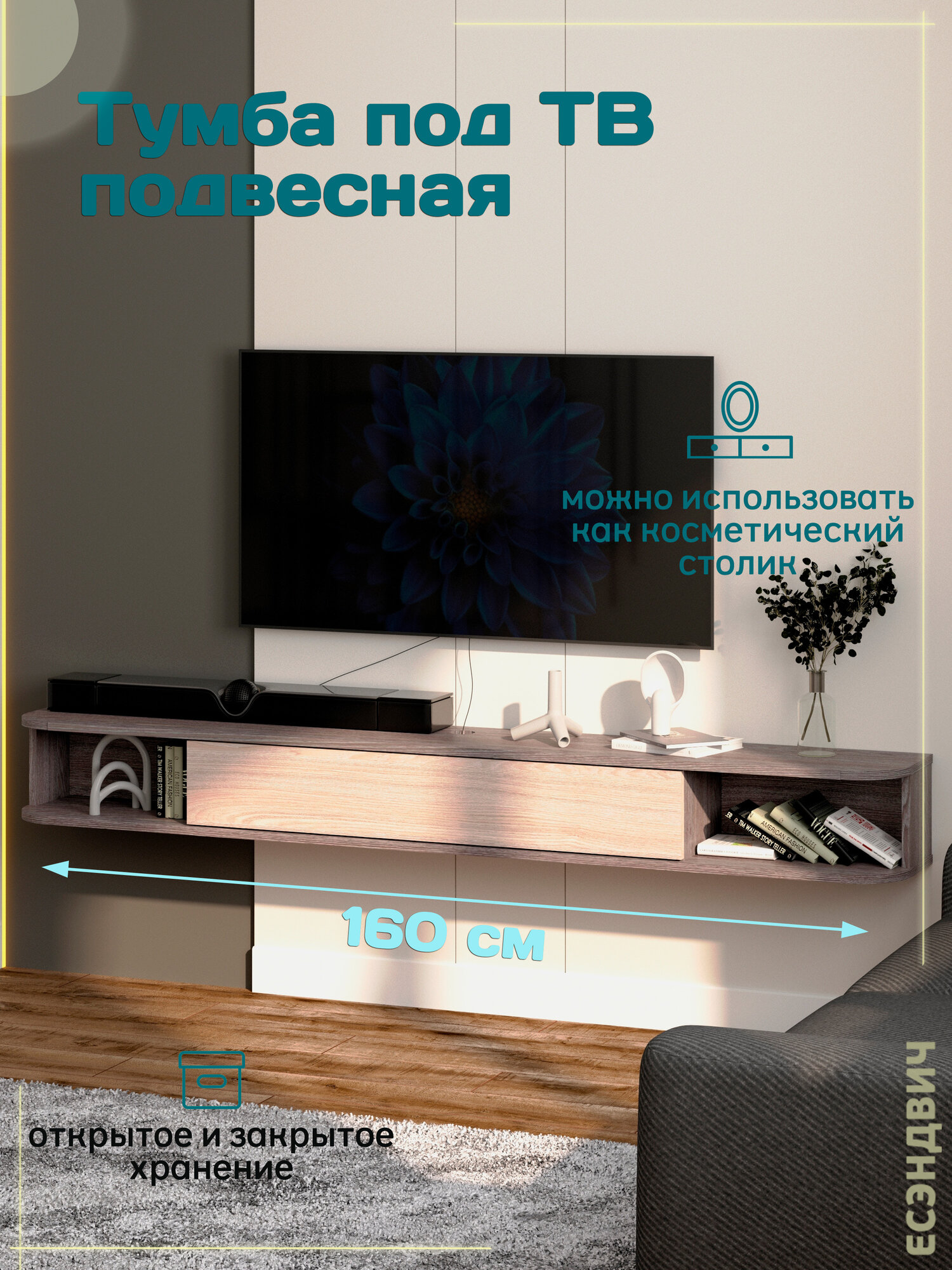 Есэндвич Лэйк Тумба под ТВ навесная, косметический столик 160х20х25 см (Анкор тёмный/Анкор светлый) для гостиной/спальни
