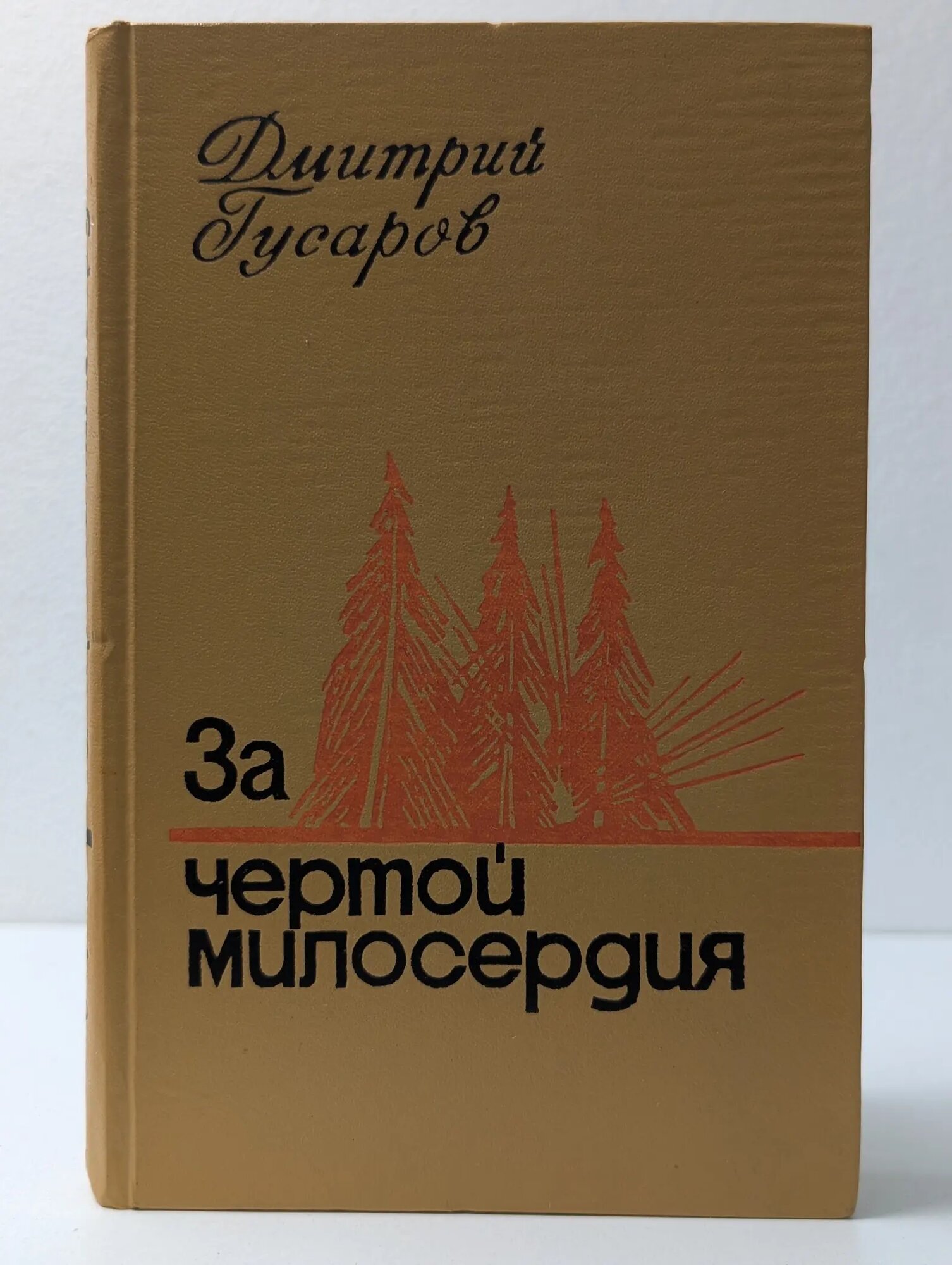 За чертой милосердия Гусаров Дмитрий Яковлевич 1977