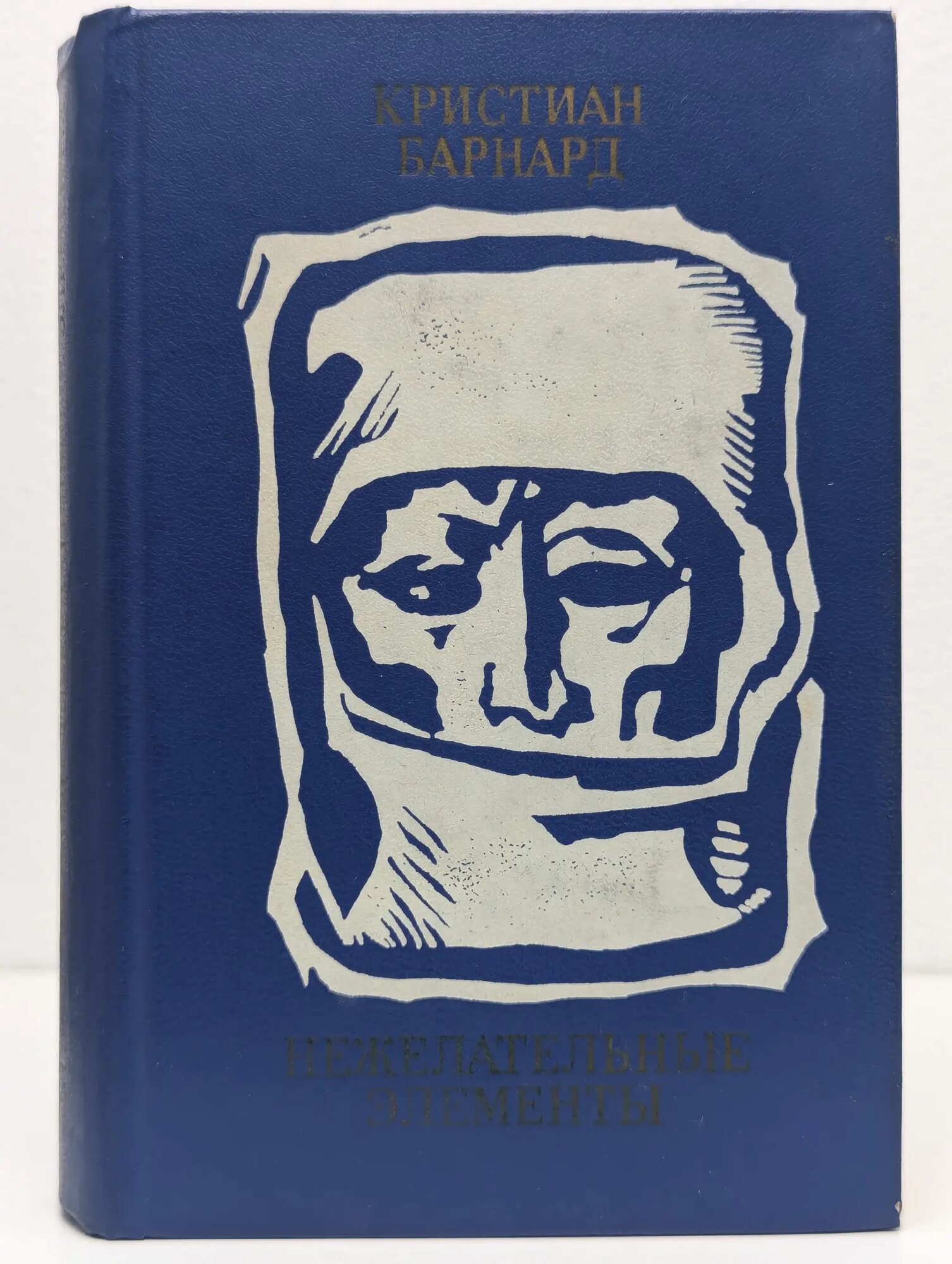 Нежелательные элементы Барнард Кристиан, Стандер Зигфрид 1979