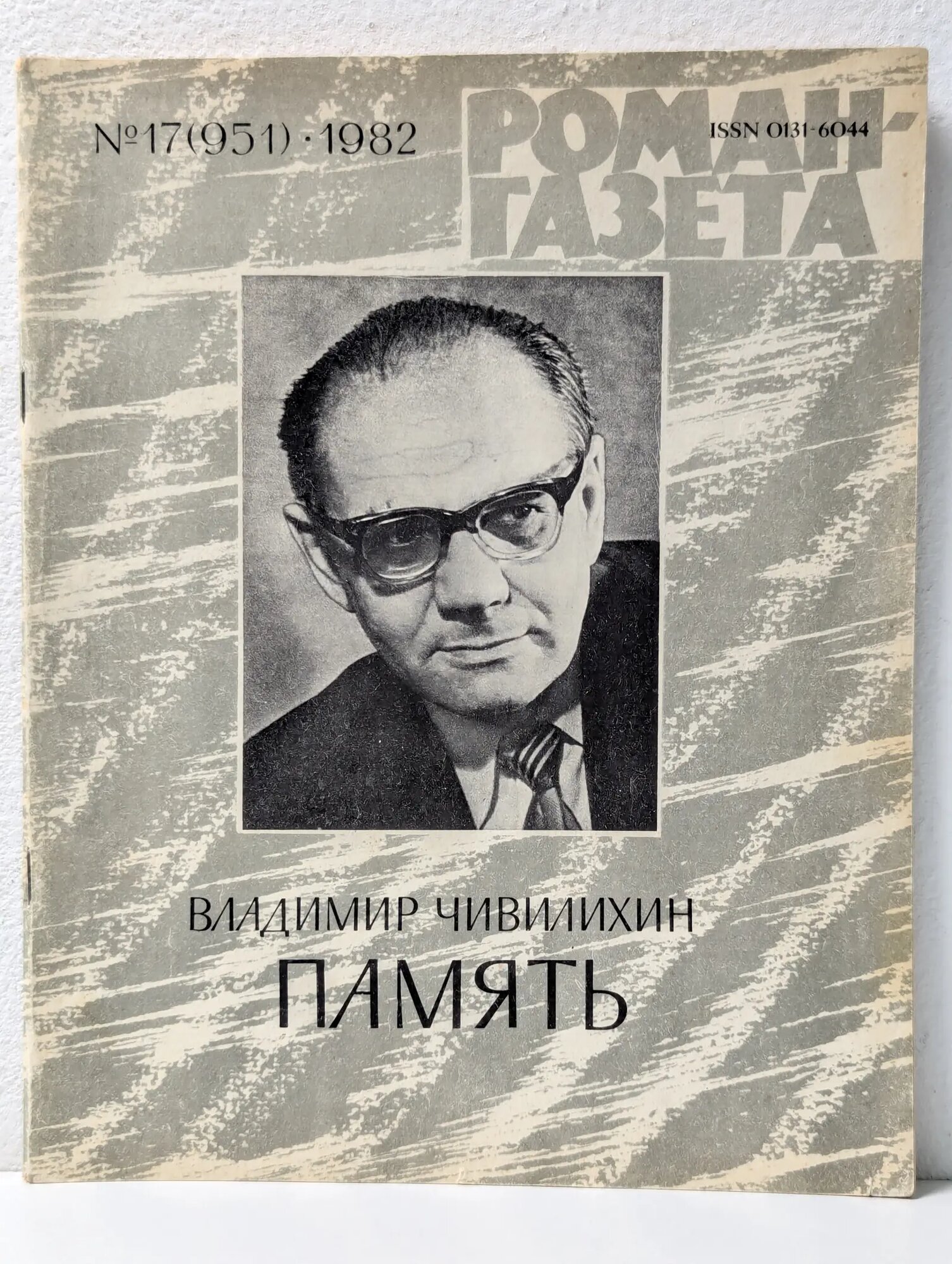Роман-газета. Выпуск № 17/1982. Память Чивилихин Владимир Алексеевич 1982