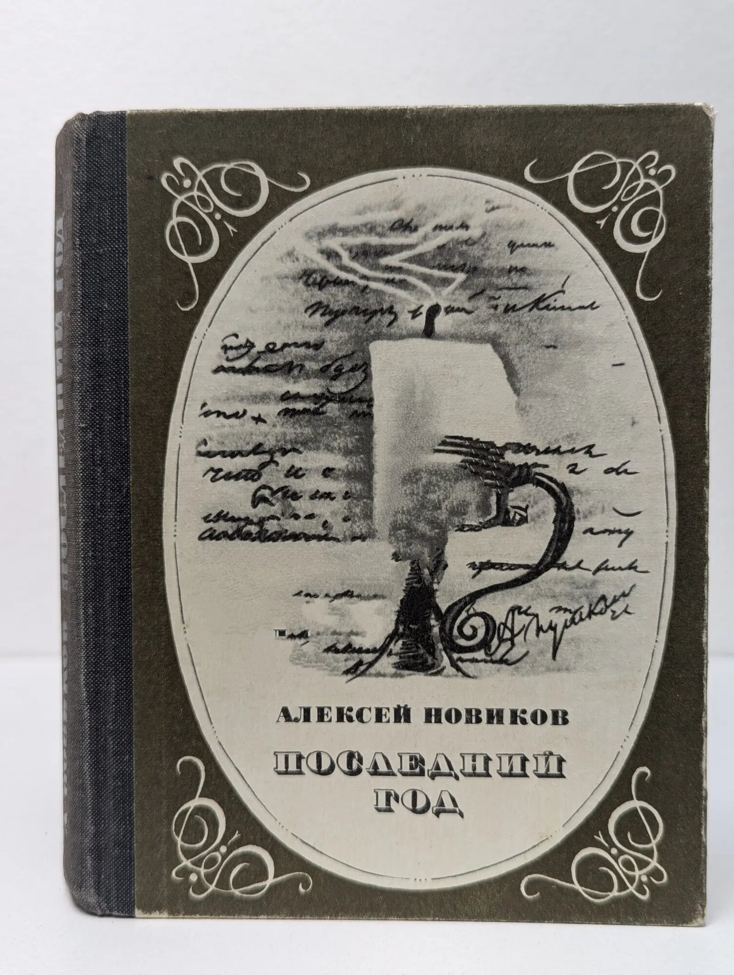 Последний год Новиков Алексей Никандрович 1976