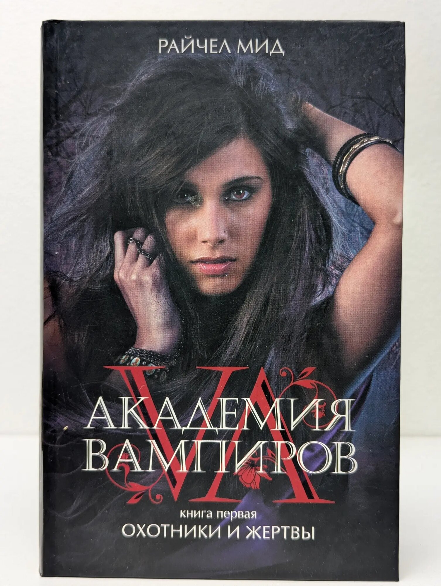 Академия вампиров. Книга 1. Охотники и жертвы Мид Райчел 2009