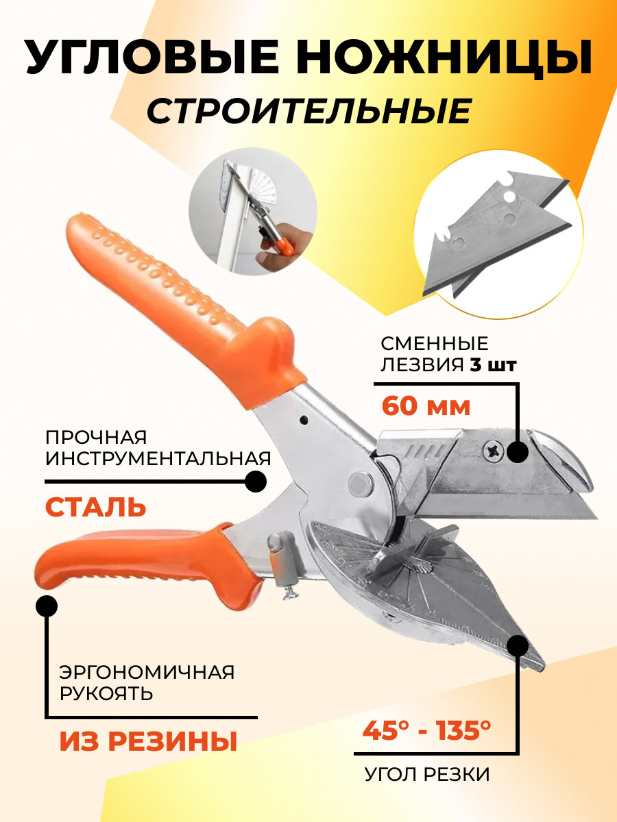 Ножницы угловые для резки пластиковых профилей под заданным углом 45-135 градусов